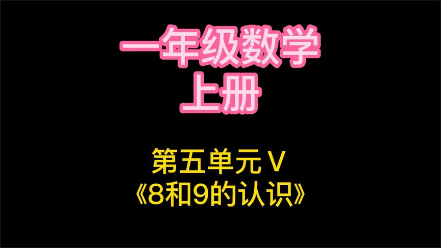 小学数学 一年级上册 第五单元 8和9的认识 人教版一年级数学