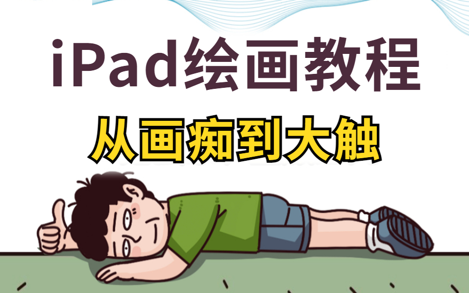 【比刷剧还爽】iPad+Procreate绘画教程!全套600集!全程干货,精品...
