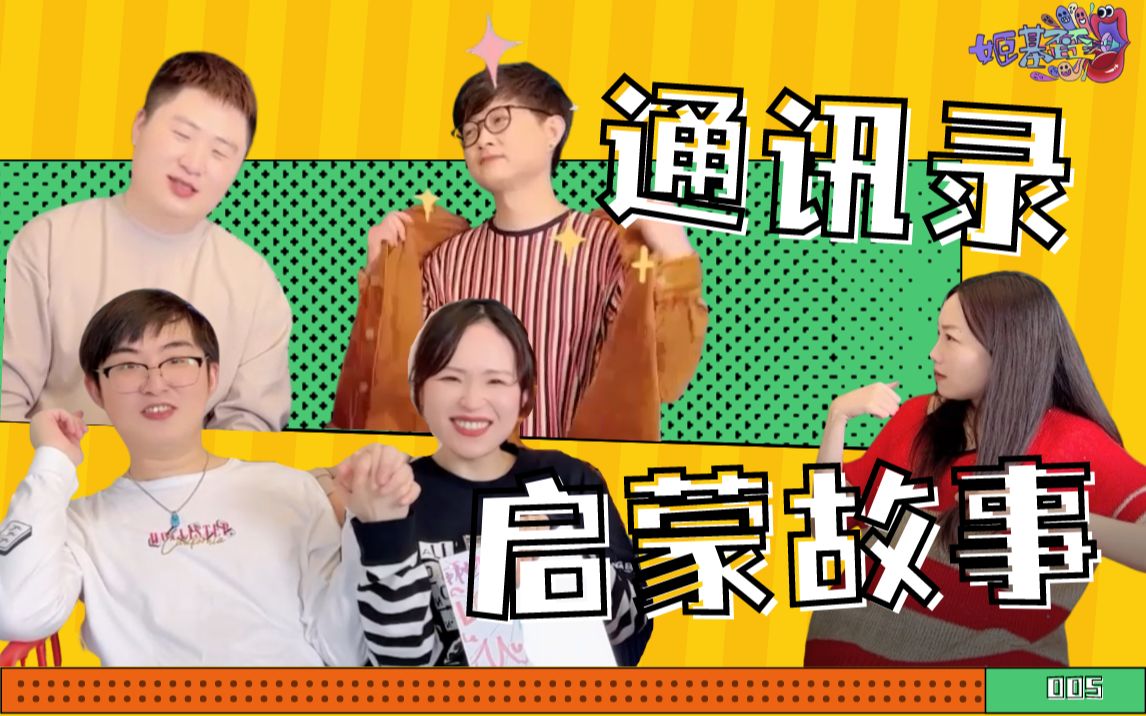 【姬基歪歪】80后通讯录是怎么知道自己是通讯录的