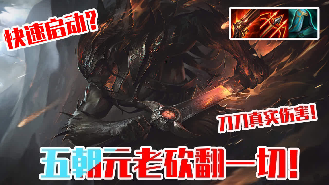 蓝少lol:云顶五朝元老--黑夜亚索砍翻对手!刀刀真实伤害?