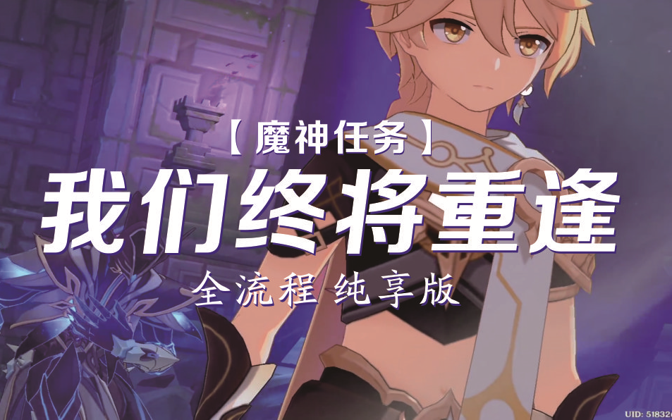 【原神】魔神任务,我们终将重逢