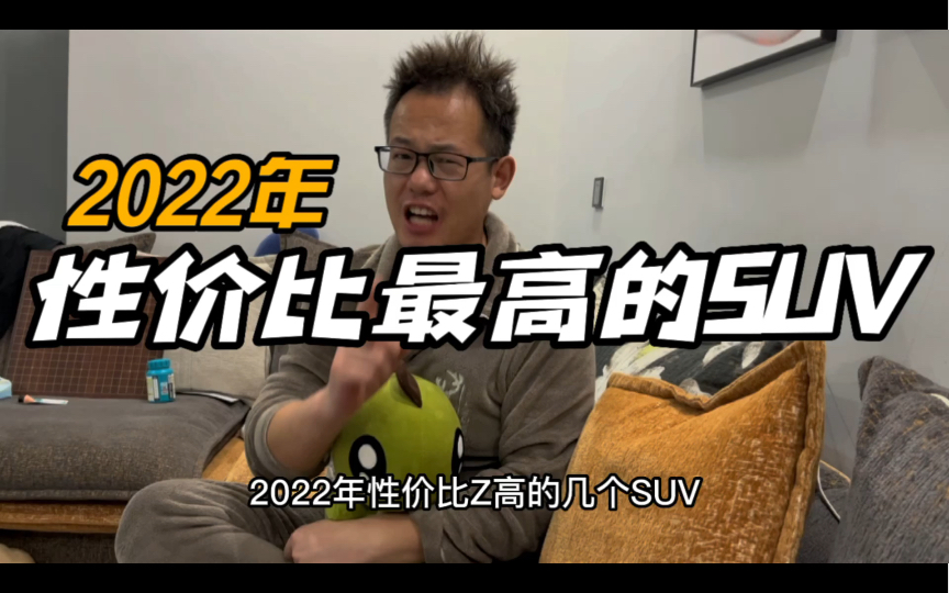 盘点2022年性价比最高的SUV,看看有你的车没?
