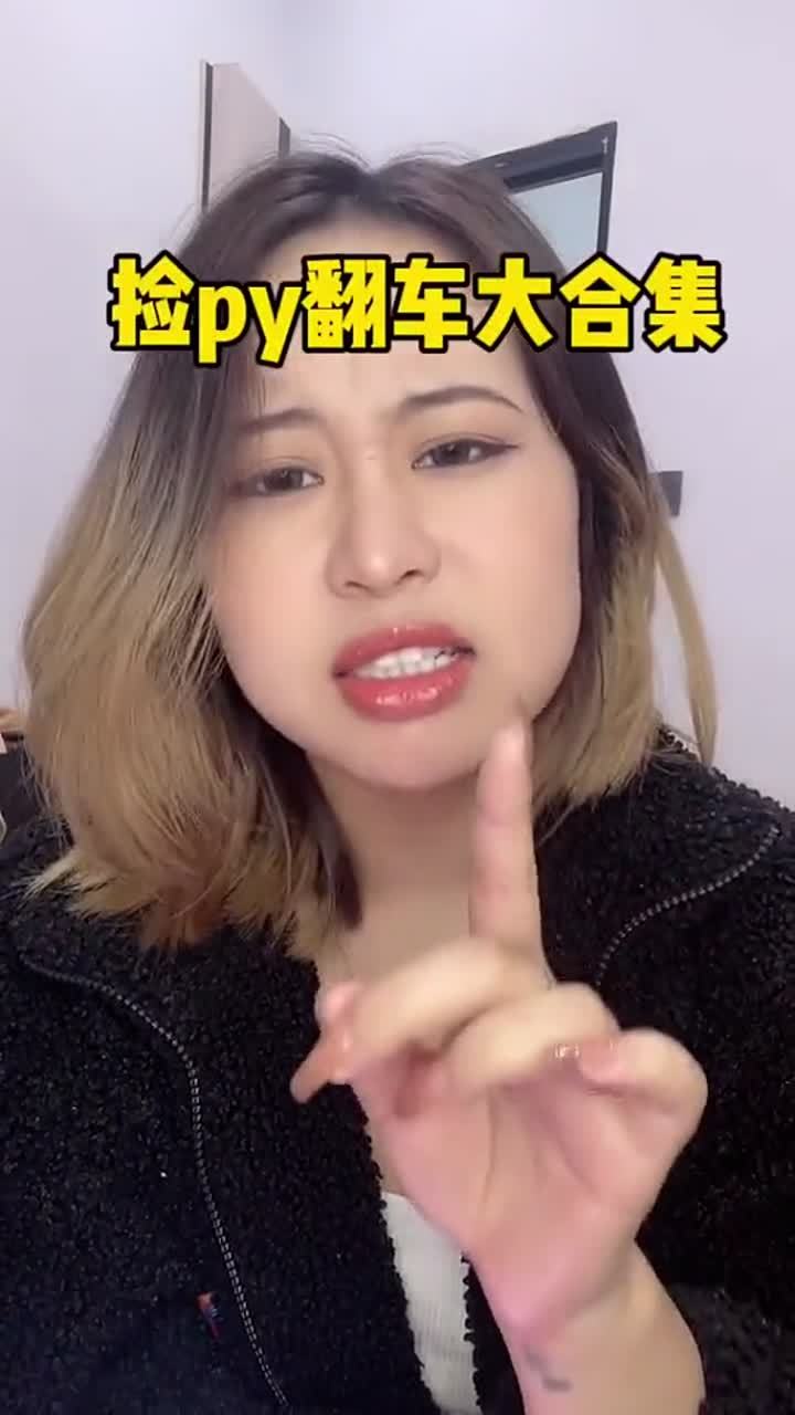 芹菜翻车了!但py我还得继续捡!测评雷品吐槽