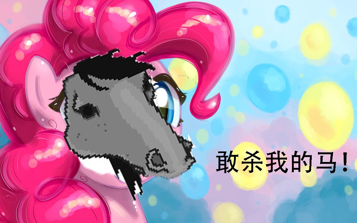 [HLM]敢杀我的马!