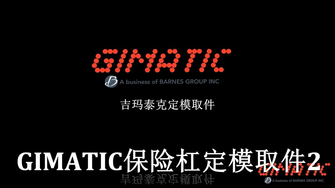 GIMATIC保险杠定模取件2