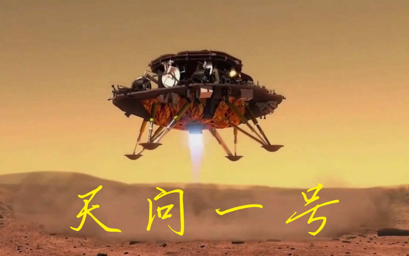 庆祝天问一号发射成功(坎巴拉)模拟天问一号任务过程