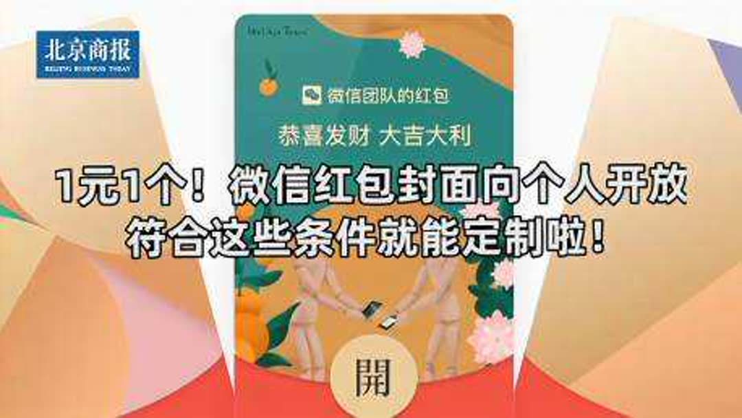 1元1个!微信红包封面向个人开放 符合这些条件就能定制啦!