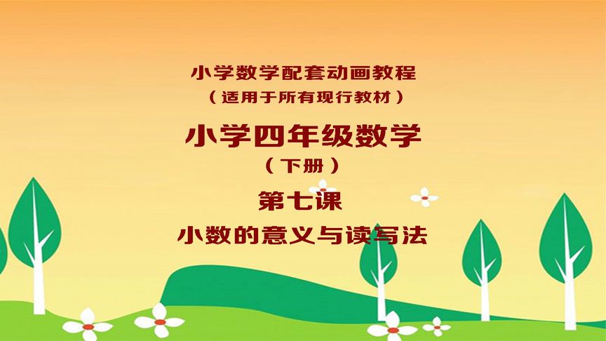 动画教程:四年级下册第七课《小数的意义与读写法》
