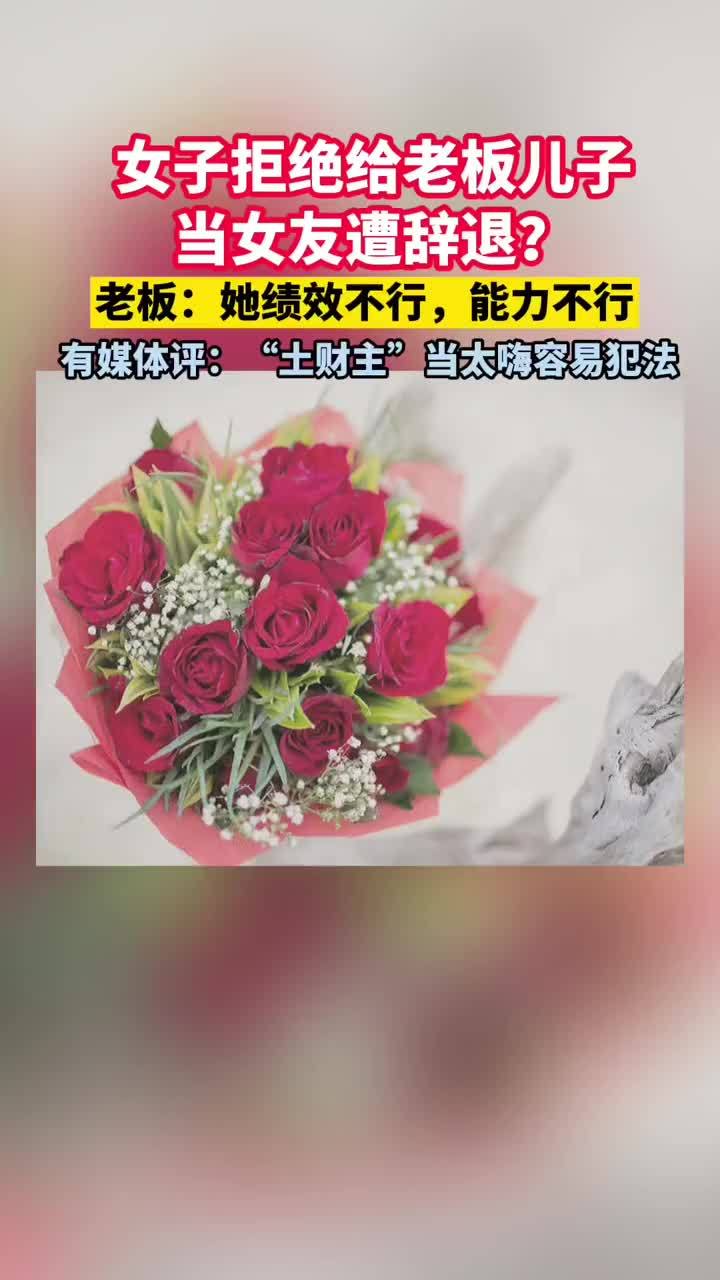 女子称不给老板儿子当女友被辞退 劳动监察部门:违反劳动法