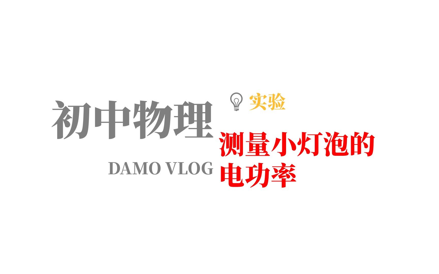 55.【初中物理】电学实验6|测量小灯泡的电功率