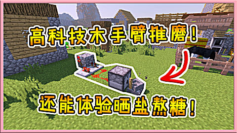我的世界番外:巧用高科技木手臂推磨!还能体验晒盐熬糖的乐趣!