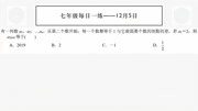 七年级上册每日一练12月5日-数字找规律