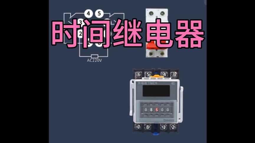 想学电工的都要认识时间继电器 动画图面好看 实惠