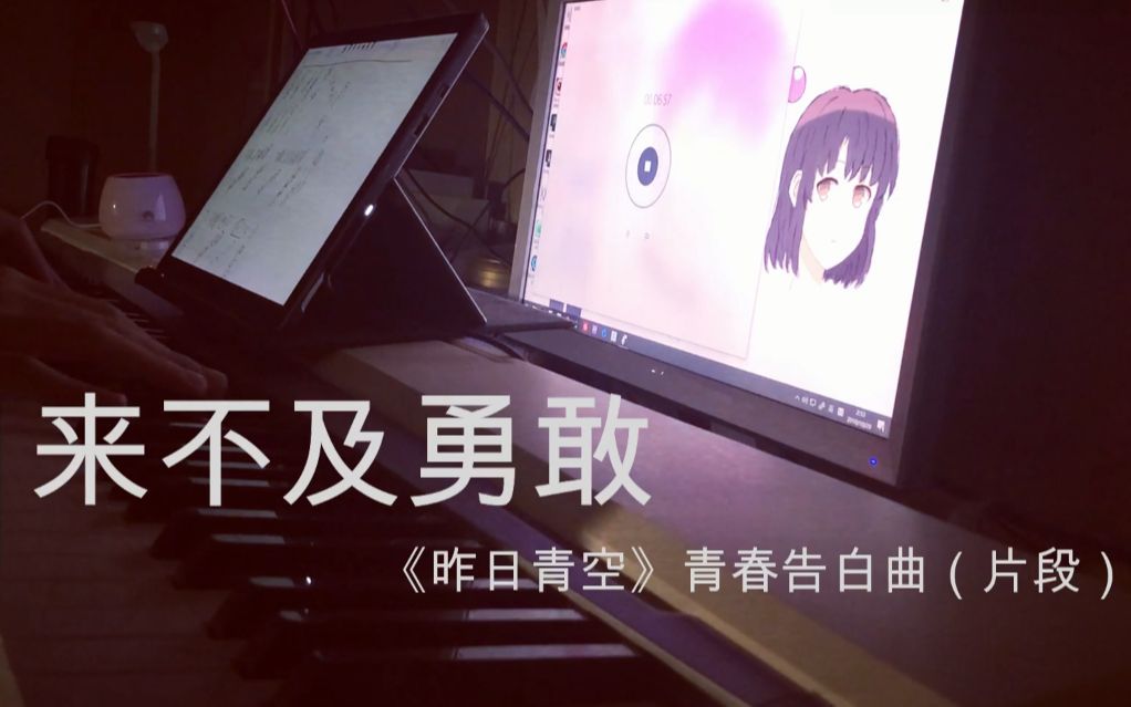 【钢琴】昨日青空 — 来不及勇敢(片段)