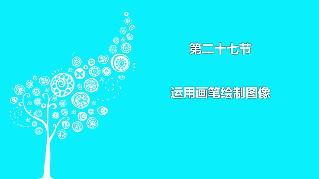 PS教程 第27节-运用画笔绘制图像