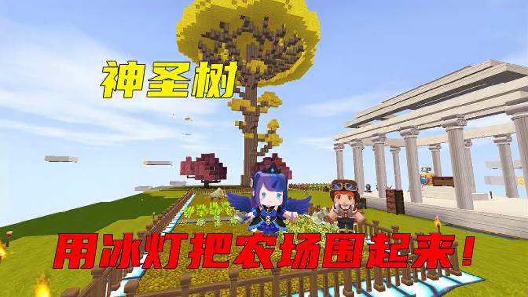 迷你世界双人生存9:皮皮余种植神圣树,还将麦田换上了冰灯!