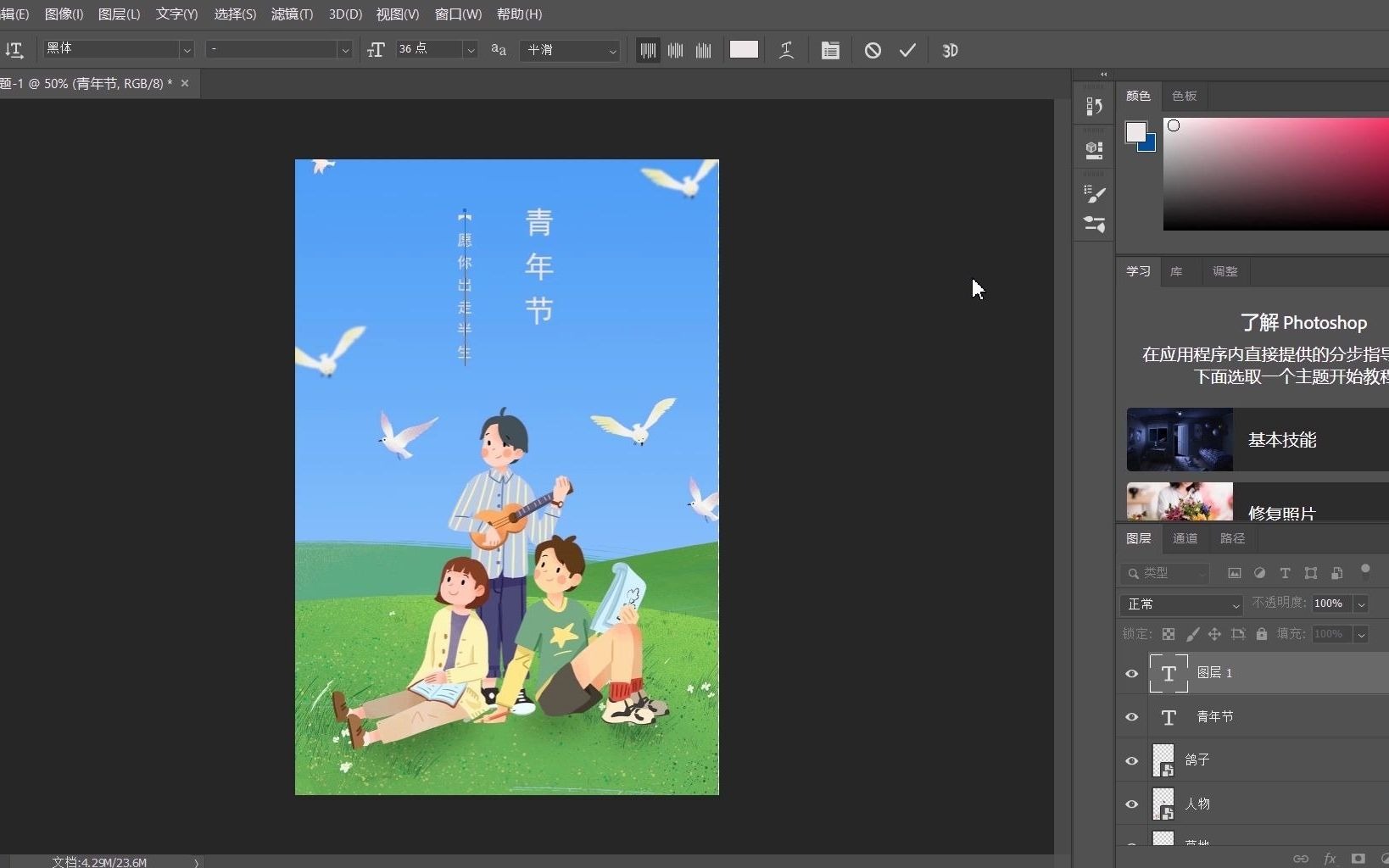 PS小技巧——五四青年节海报制作流程一