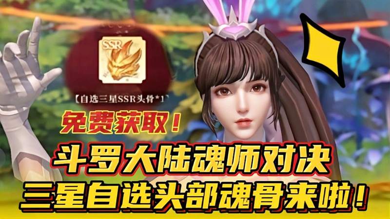 斗罗大陆魂师对决:三星自选头部魂骨来啦!可以免费获取哦!