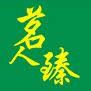茗人臻 