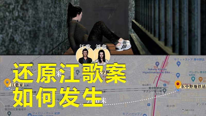 刘鑫被判赔江母69.6万元,动画还原江歌案如何发生