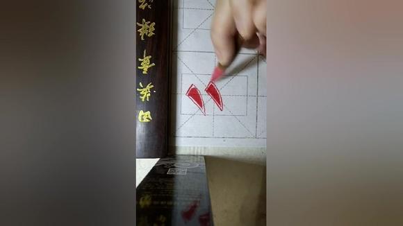 田英章楷书基本笔画「短撇写法」