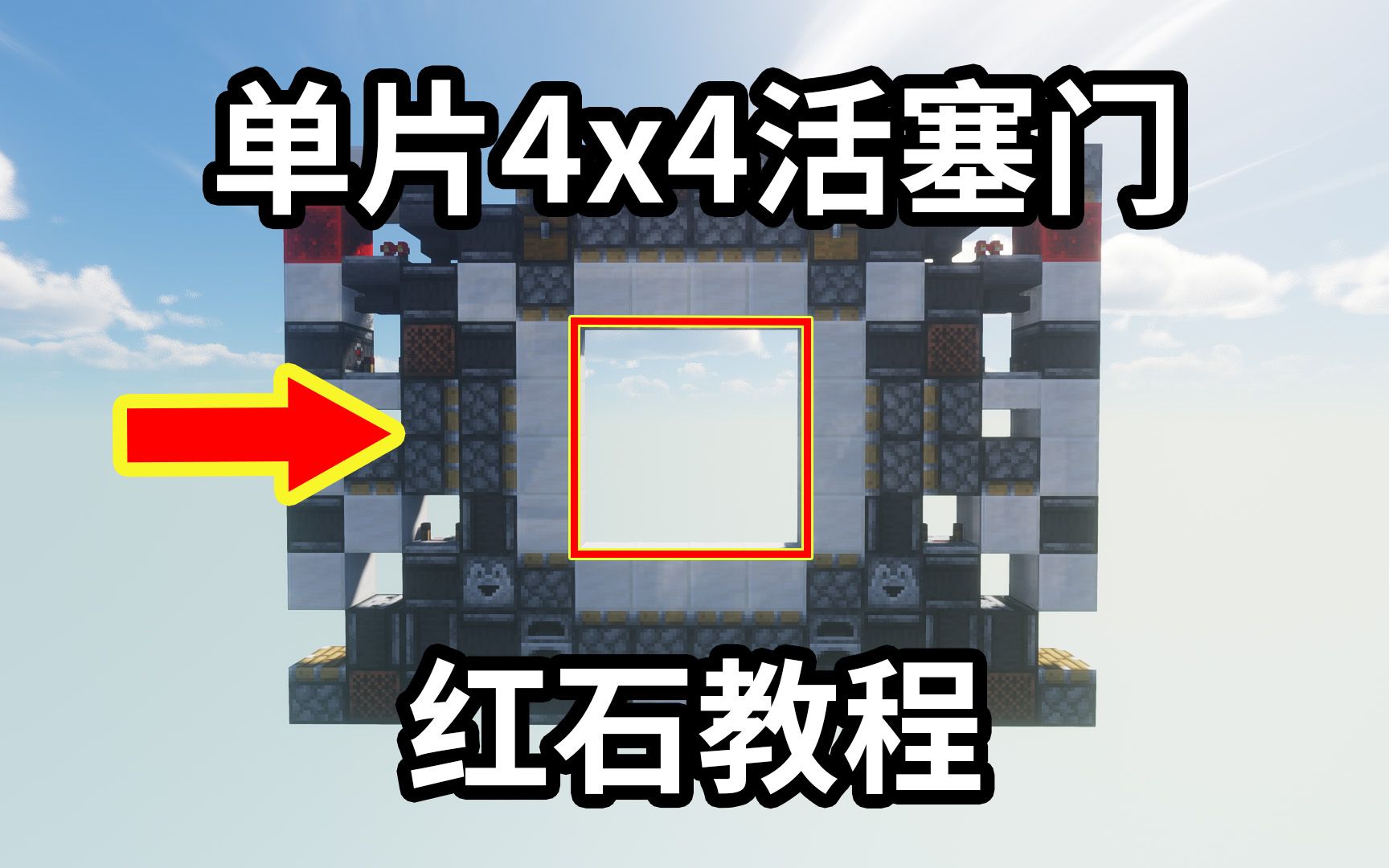 【红石教程】单片4x4活塞门v2