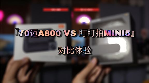【70迈A800 VS 盯盯拍MINI5】☞ 行车记录仪怎么选?