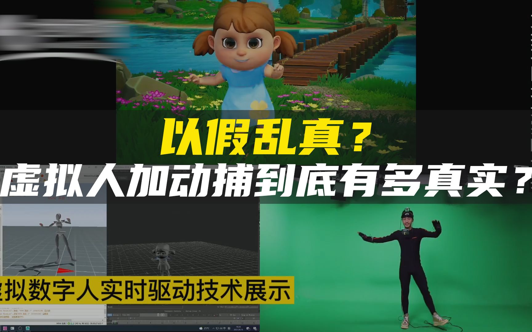 利用动作捕捉设备,实时驱动虚拟人堪比真人表演
