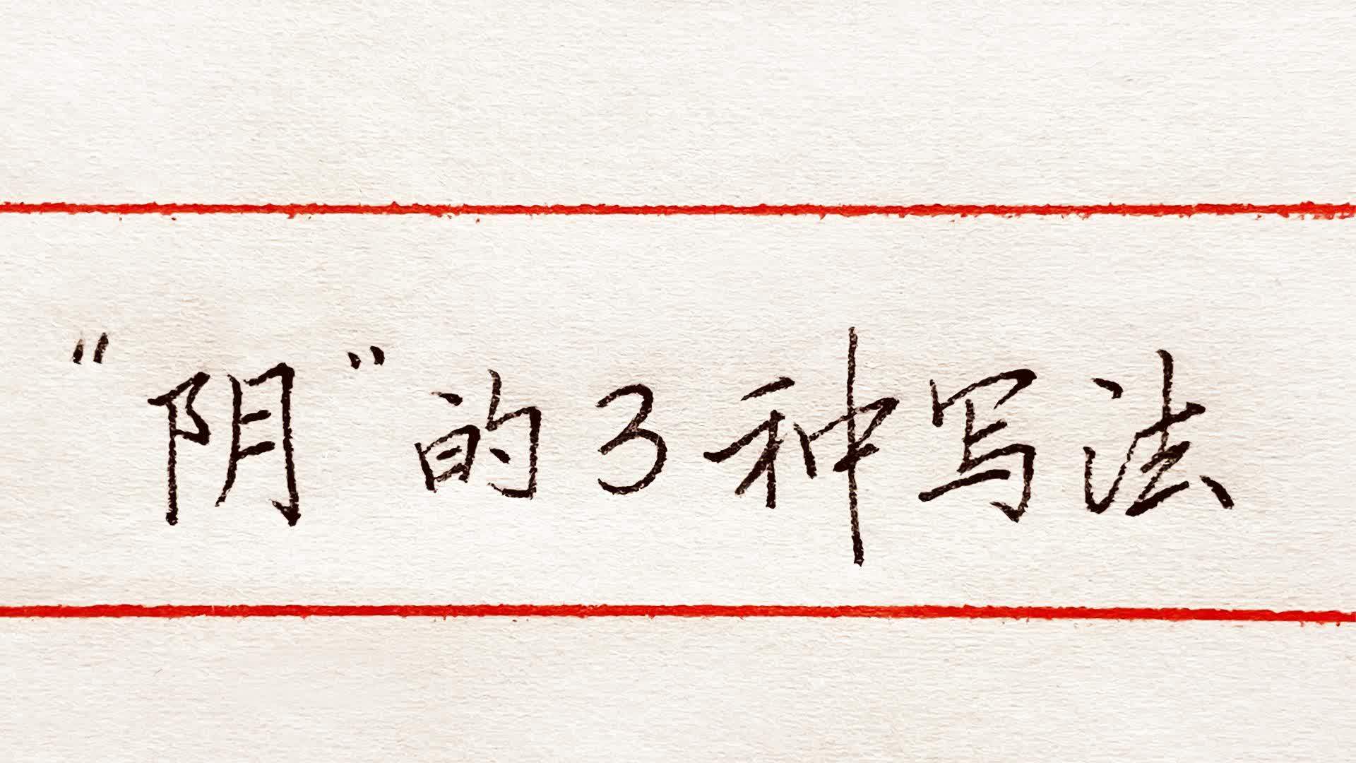 阴 笔顺