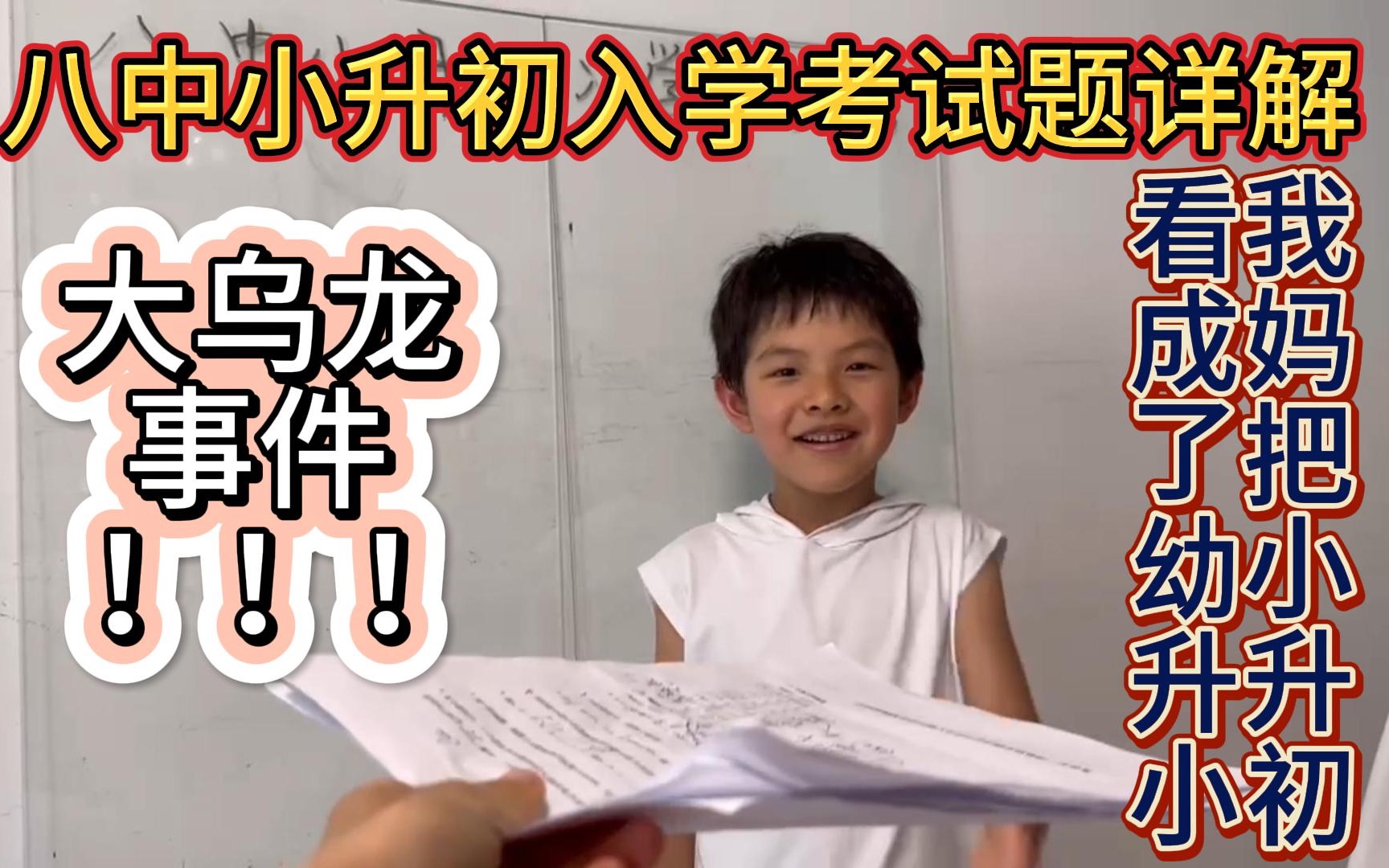 详解八中小升初入学分班考试题