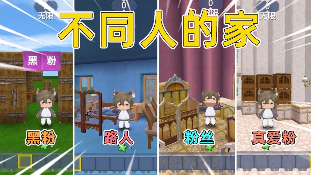 迷你世界:不同人的家!黑粉的家破破烂烂,真爱粉的家却富丽堂皇