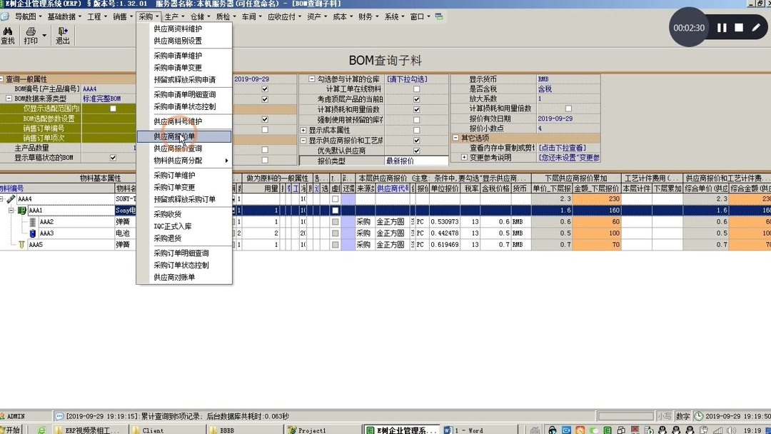BOM查询子料中查询供应商报价成本_BOM成本_报价成本_工艺成本