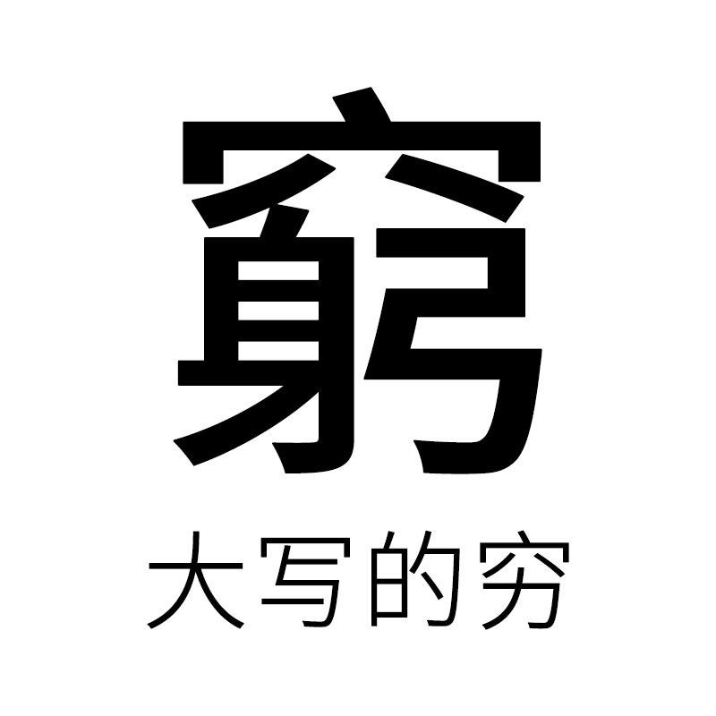 大写的穷 