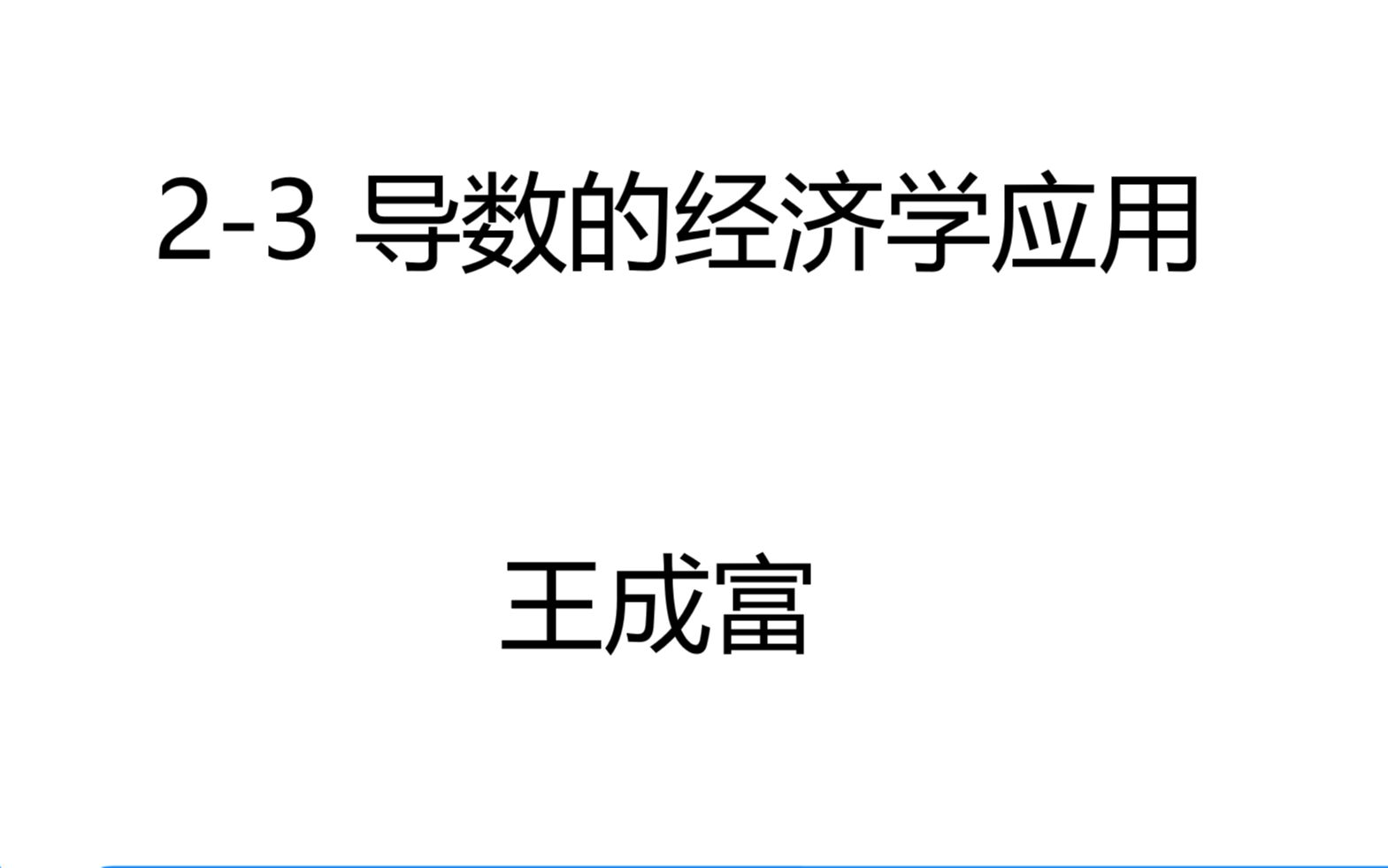 2-3 导数的经济学应用