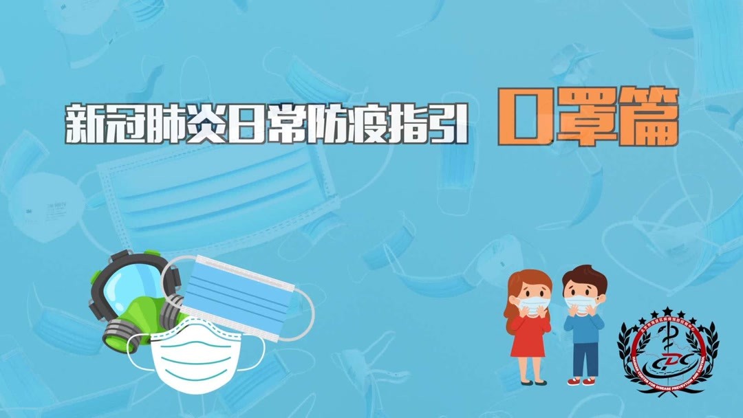 新冠肺炎日常防疫指引--口罩篇