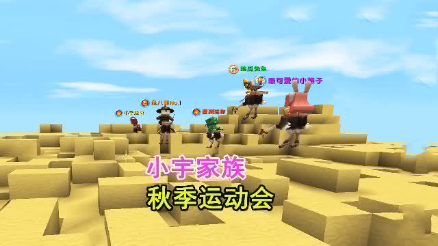 迷你世界:小宇家族秋季运动会,体力与技术的较量,竞争激烈