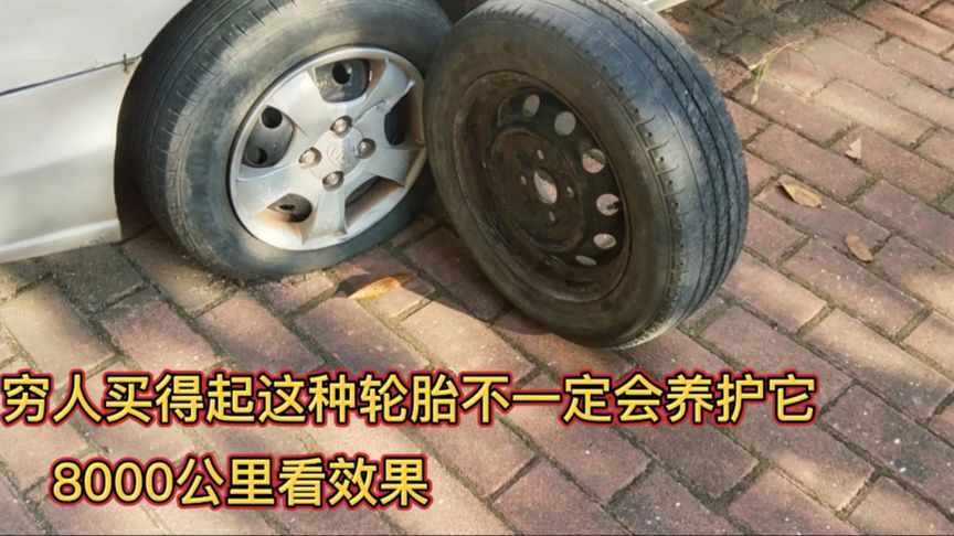 不建议穷人换这种轮胎,看着便宜性价比高,但跑8000公里准后悔!