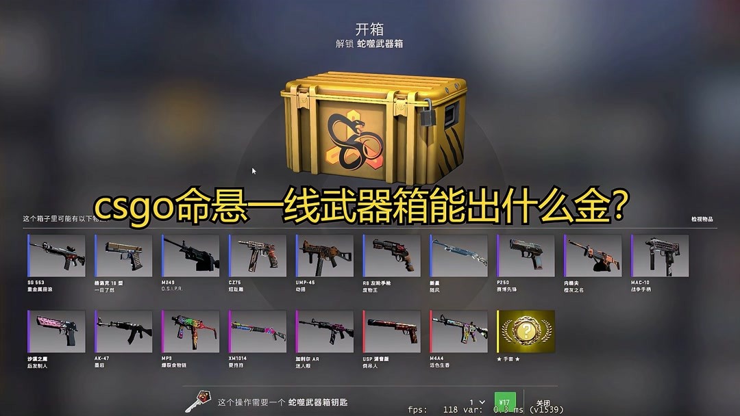 csgo命悬一线武器箱能出什么金?