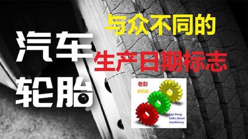 汽车轮胎生产日期标志