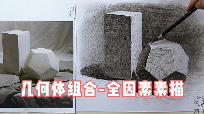 【茄子素描】第37节:全因素几何体组合终于来了!