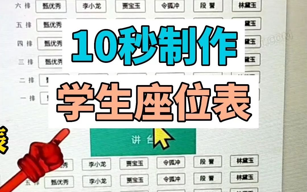 10秒制作学生座位表,这个技能是不是太牛了