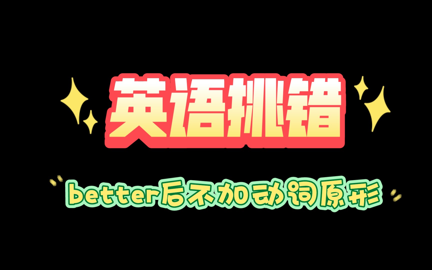 better后不加动词原形