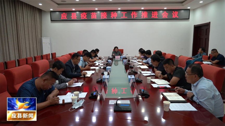 应县召开疫苗接种工作推进会议