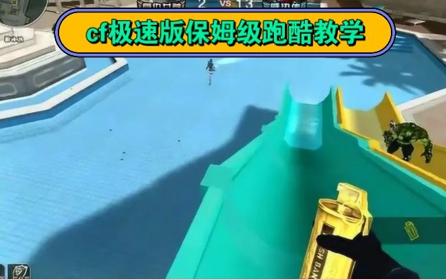 极速版生化跑酷酒店跳点及路线大全_穿越火线