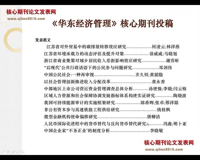 华东经济管理代发核心期刊,职称论文发表,期刊投稿,核心期刊发表