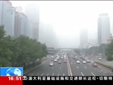 [新闻直播间]北京:入夏以来首发大雾黄色预警
