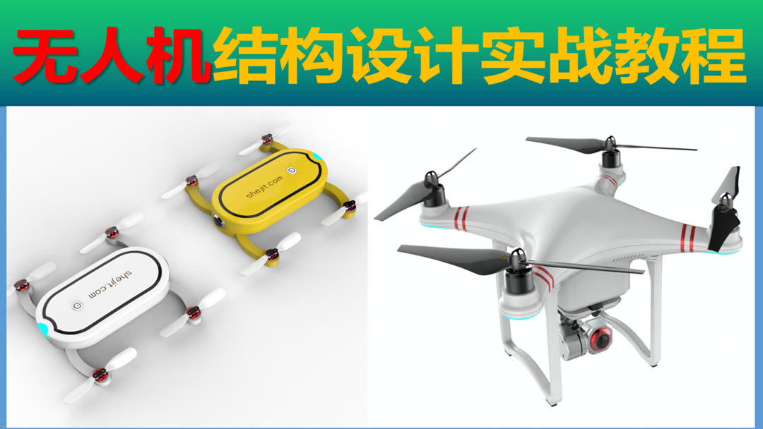 无人机结构设计实战教程