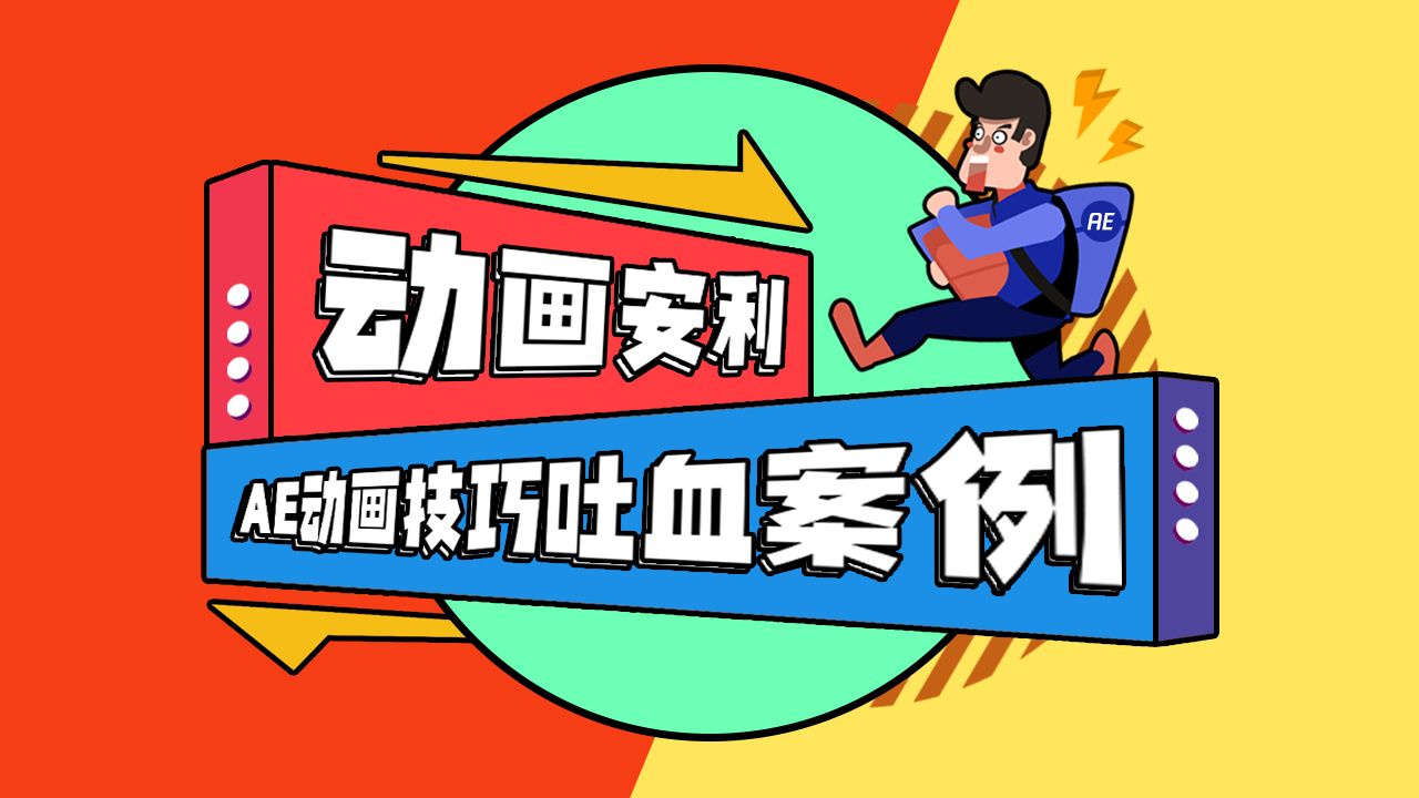 AE动画技巧—“翻滚”