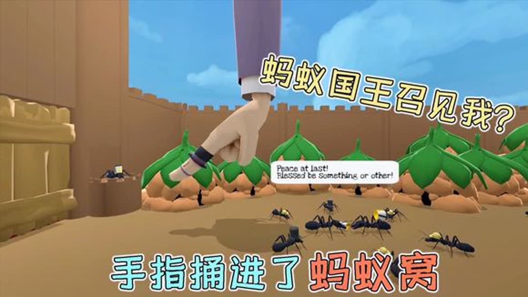 手指模拟器:哇咔的手指捅进蚂蚁窝?蚂蚁国王要召见我!