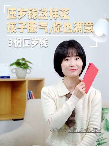 压岁钱管理的三个方法,用得好拥有一个有自控力、有财商